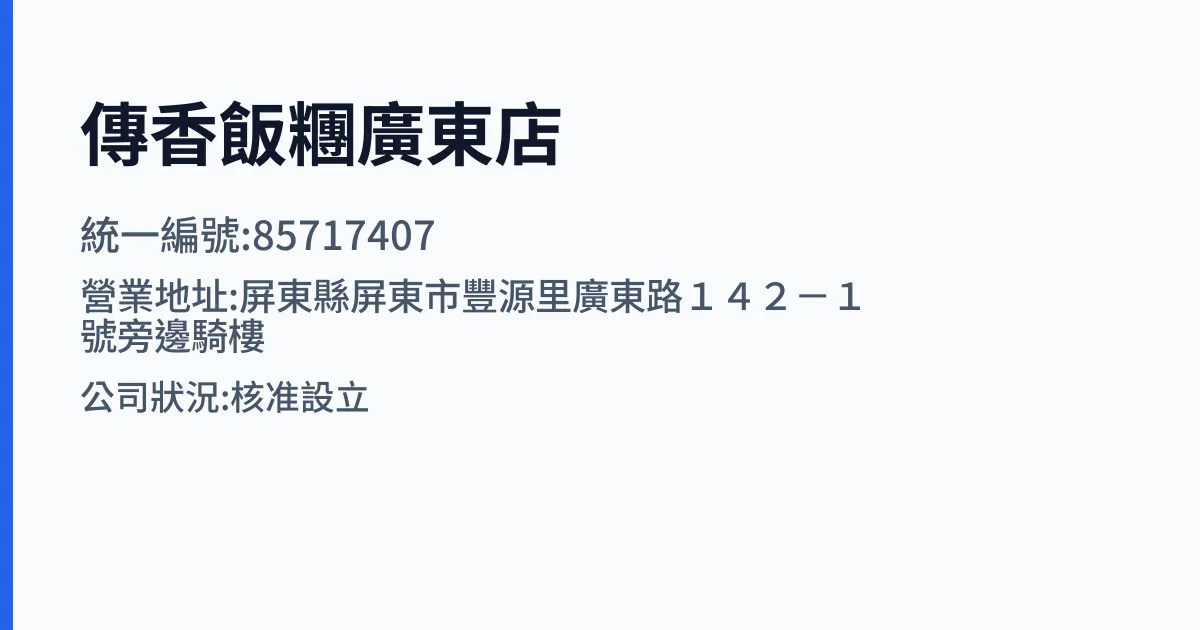 傳香飯糰廣東店 - 統編 85717407(屏東縣) 公司登記資料與營業項目詳細圖表