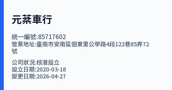 元棻車行的照片-統編 85717602(臺南市) 公司登記資料與營業項目詳細圖表
