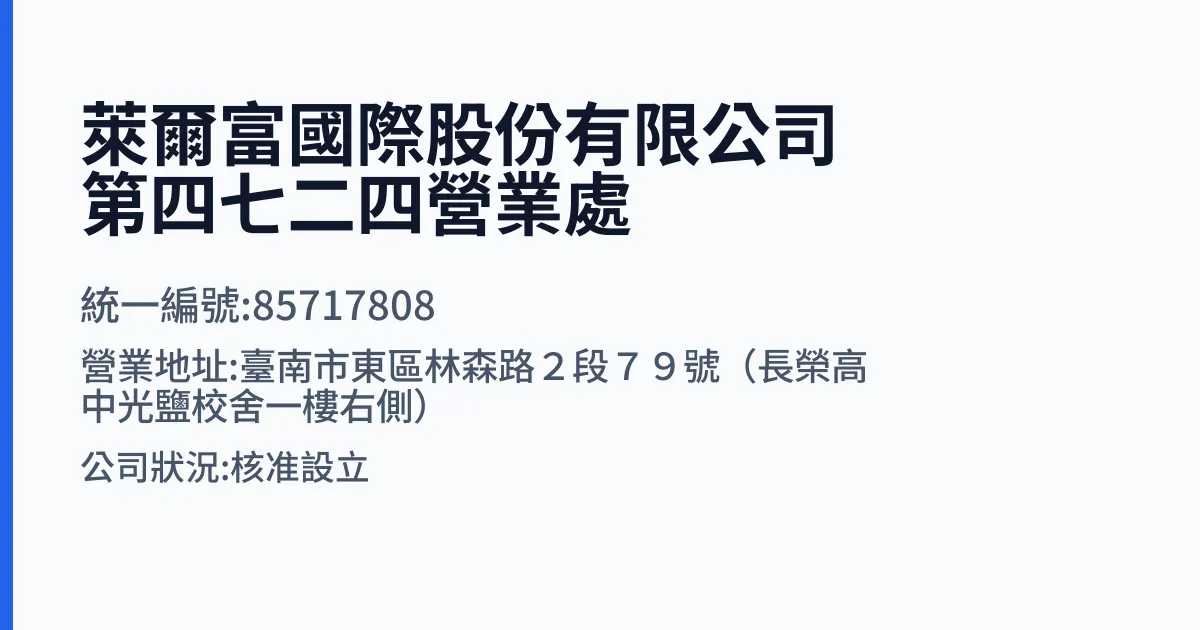 萊爾富國際股份有限公司第四七二四營業處 - 統編 85717808(臺南市) 公司登記資料與營業項目詳細圖表