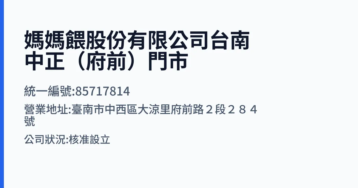 媽媽餵股份有限公司台南中正（府前）門市 - 統編 85717814（臺南市） 公司登記資料與營業項目詳細圖表