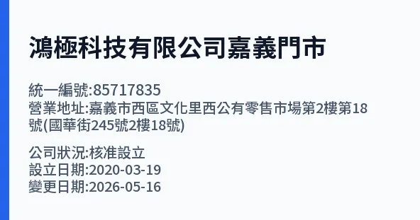 鴻極科技有限公司嘉義門市的照片-統編 85717835(嘉義市) 公司登記資料與營業項目詳細圖表