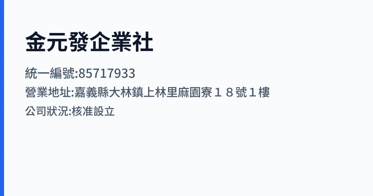 金元發企業社 - 統編 85717933(嘉義縣) 公司登記資料與營業項目詳細圖表