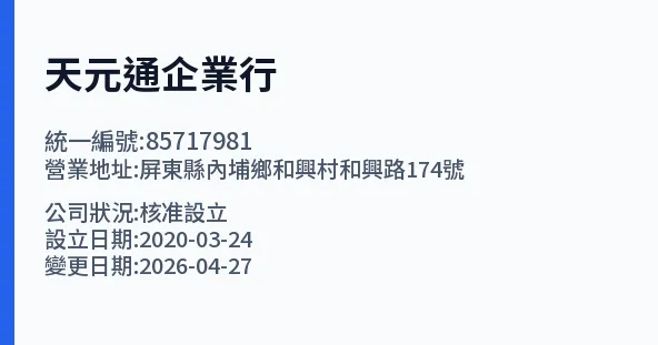 天元通企業行的照片-統編 85717981(屏東縣) 公司登記資料與營業項目詳細圖表