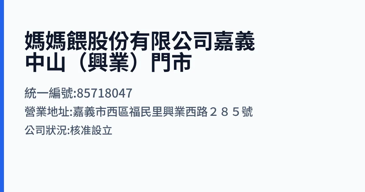 媽媽餵股份有限公司嘉義中山（興業）門市 - 統編 85718047(嘉義市) 公司登記資料與營業項目詳細圖表