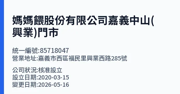 媽媽餵股份有限公司嘉義中山(興業)門市的照片-統編 85718047(嘉義市) 公司登記資料與營業項目詳細圖表