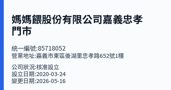 媽媽餵股份有限公司嘉義忠孝門市的照片-統編 85718052(嘉義市) 公司登記資料與營業項目詳細圖表