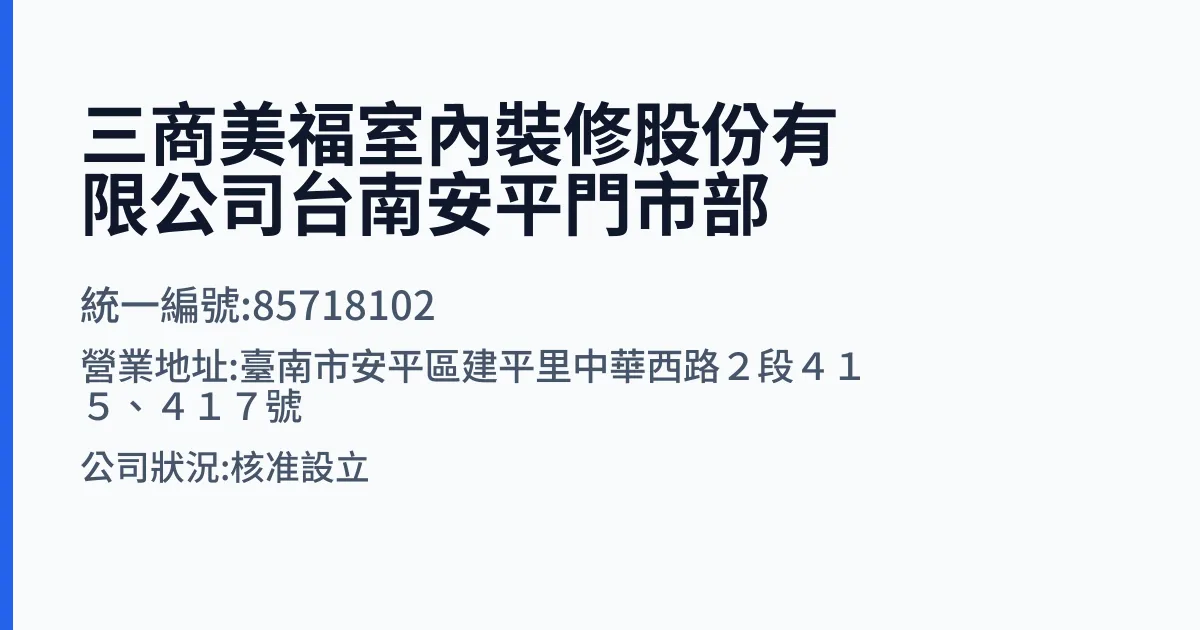 三商美福室內裝修股份有限公司台南安平門市部 - 統編 85718102(臺南市) 公司登記資料與營業項目詳細圖表