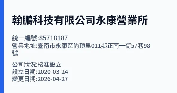 翰鵬科技有限公司永康營業所的照片-統編 85718187(臺南市) 公司登記資料與營業項目詳細圖表