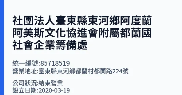 社團法人臺東縣東河鄉阿度蘭阿美斯文化協進會附屬都蘭國社會企業籌備處的照片-統編 85718519(臺東縣) 公司登記資料與營業項目詳細圖表