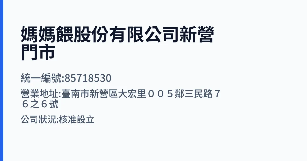 媽媽餵股份有限公司新營門市 - 統編 85718530（臺南市） 公司登記資料與營業項目詳細圖表