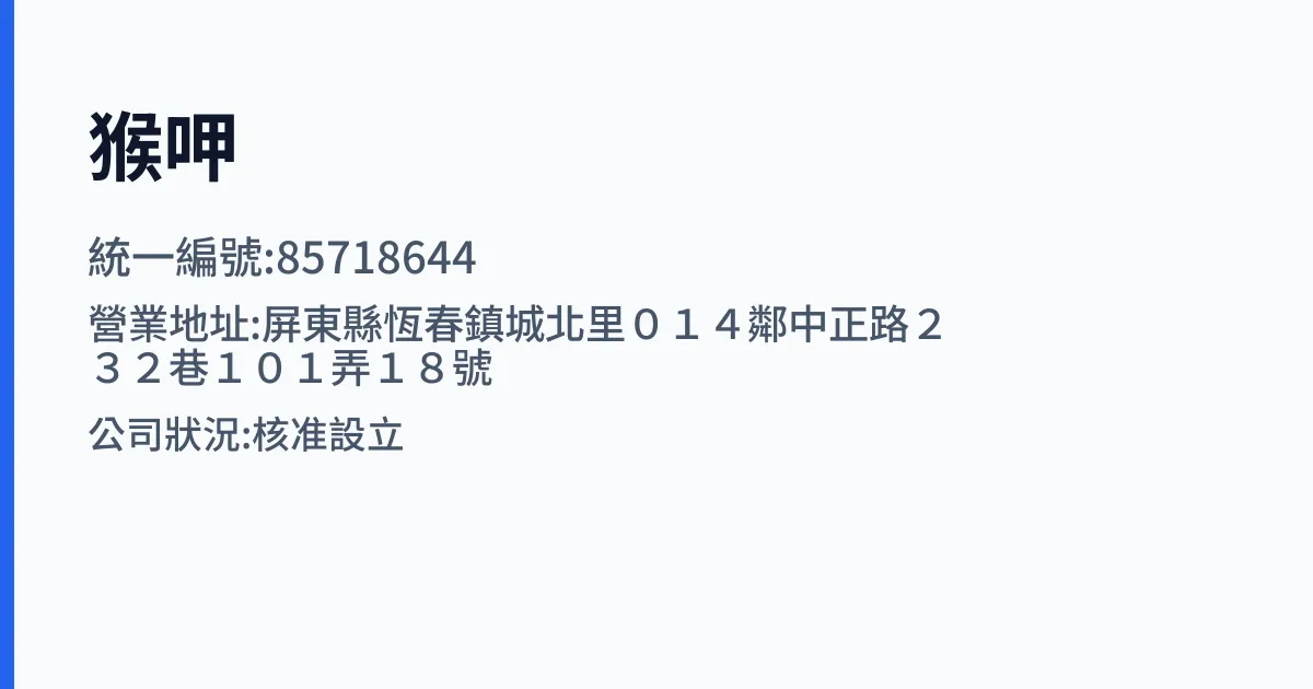 猴呷 - 統編 85718644(屏東縣) 公司登記資料與營業項目詳細圖表
