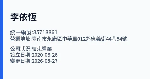 李依恆的照片-統編 85718861(臺南市) 公司登記資料與營業項目詳細圖表