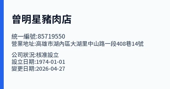 曾明星豬肉店的照片-統編 85719550(高雄市) 公司登記資料與營業項目詳細圖表