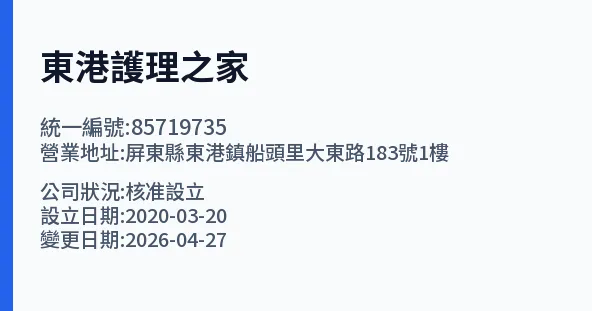 東港護理之家的照片-統編 85719735(屏東縣) 公司登記資料與營業項目詳細圖表