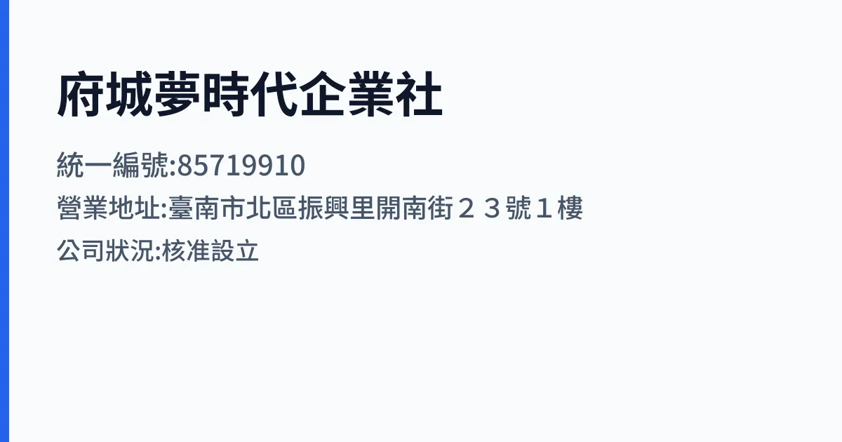 府城夢時代企業社 - 統編 85719910(臺南市) 公司登記資料與營業項目詳細圖表