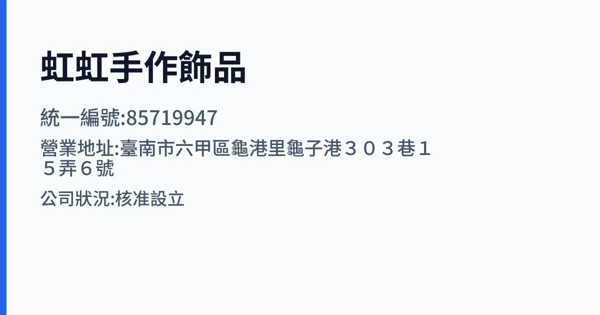 虹虹手作飾品 - 統編 85719947(臺南市) 公司登記資料與營業項目詳細圖表