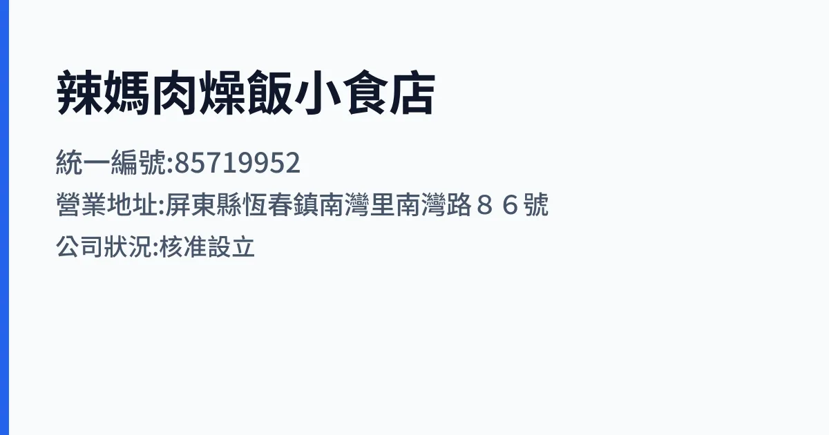 辣媽肉燥飯小食店 - 統編 85719952(屏東縣) 公司登記資料與營業項目詳細圖表