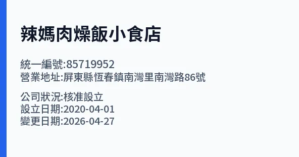 辣媽肉燥飯小食店的照片-統編 85719952(屏東縣) 公司登記資料與營業項目詳細圖表