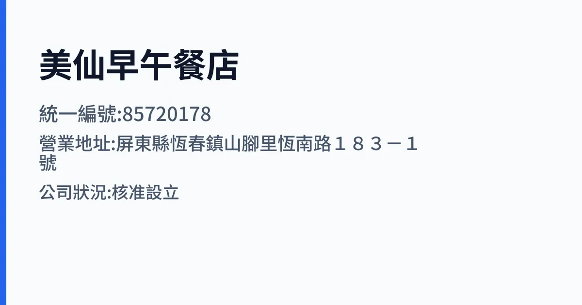 美仙早午餐店 - 統編 85720178(屏東縣) 公司登記資料與營業項目詳細圖表