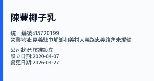 陳豐椰子乳的照片-統編 85720199(嘉義縣) 公司登記資料與營業項目詳細圖表