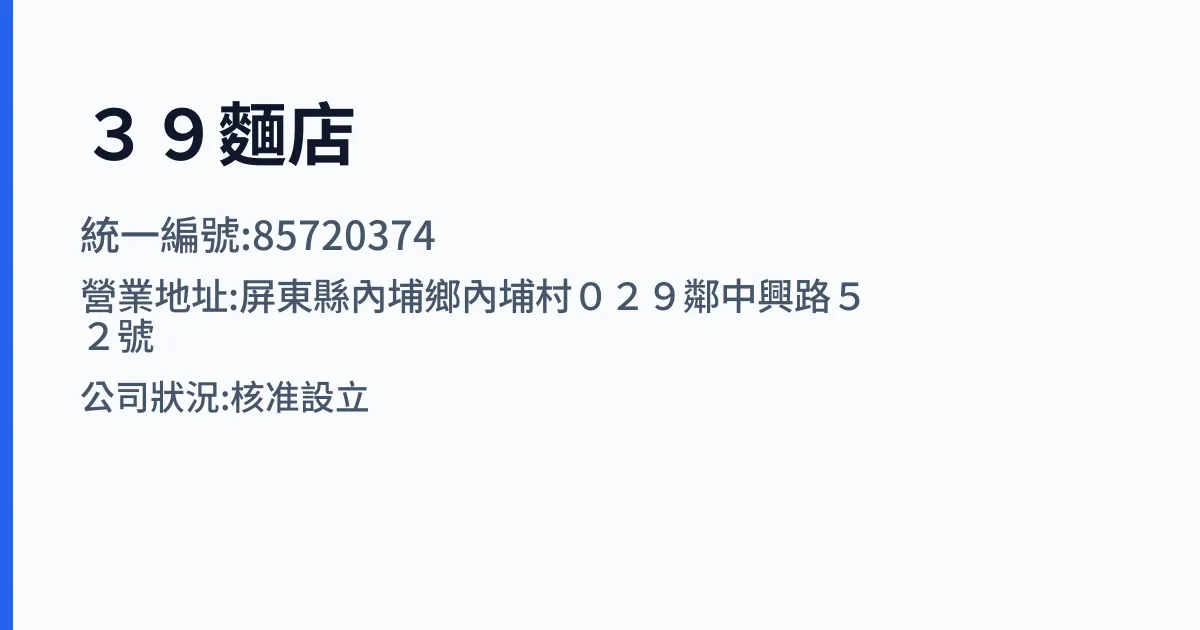 ３９麵店 - 統編 85720374(屏東縣) 公司登記資料與營業項目詳細圖表