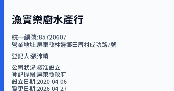 漁寶樂廚水產行的照片-統編 85720607(屏東縣) 公司登記資料與營業項目詳細圖表