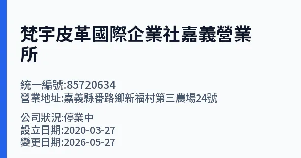 梵宇皮革國際企業社嘉義營業所的照片-統編 85720634(嘉義縣) 公司登記資料與營業項目詳細圖表