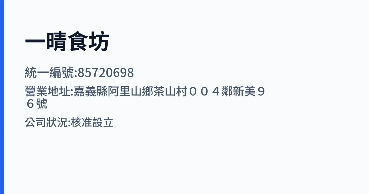一晴食坊 - 統編 85720698(嘉義縣) 公司登記資料與營業項目詳細圖表