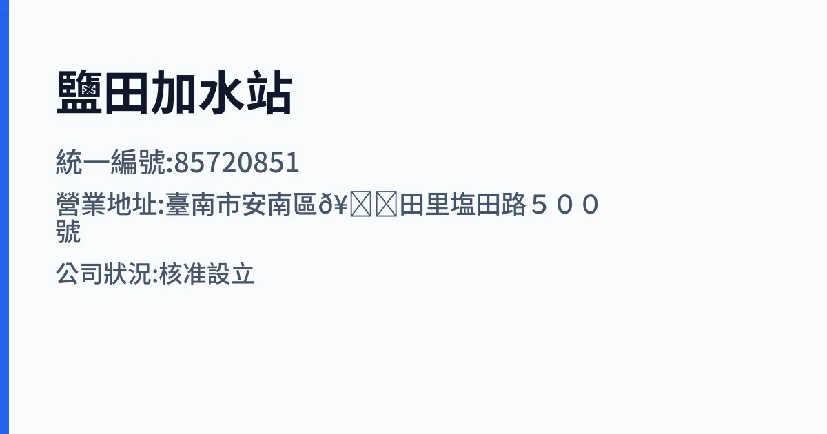 鹽田加水站 - 統編 85720851(臺南市) 公司登記資料與營業項目詳細圖表
