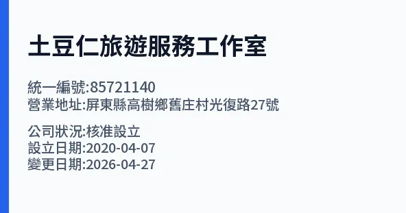 土豆仁旅遊服務工作室的照片-統編 85721140(屏東縣) 公司登記資料與營業項目詳細圖表