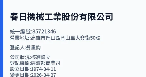 春日機械工業股份有限公司的照片-統編 85721346(高雄市) 公司登記資料與營業項目詳細圖表