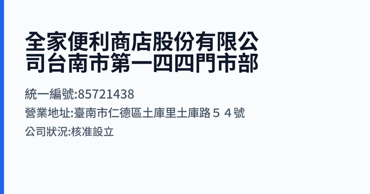 全家便利商店股份有限公司台南市第一四四門市部 - 統編 85721438(臺南市) 公司登記資料與營業項目詳細圖表