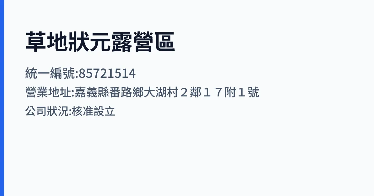 草地狀元露營區 - 統編 85721514(嘉義縣) 公司登記資料與營業項目詳細圖表