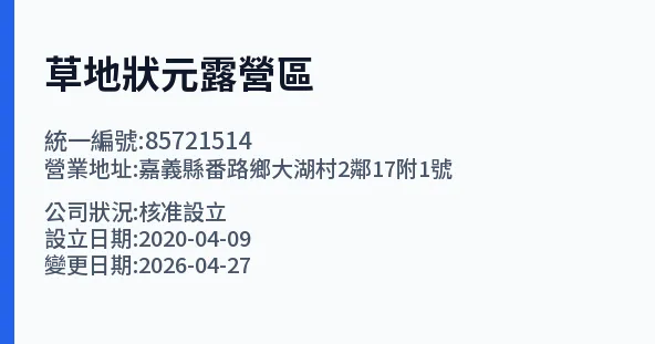 草地狀元露營區的照片-統編 85721514(嘉義縣) 公司登記資料與營業項目詳細圖表