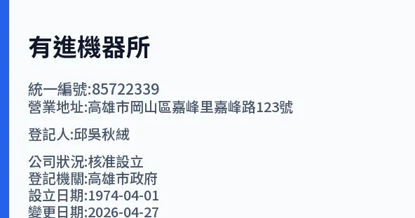 有進機器所的照片-統編 85722339(高雄市) 公司登記資料與營業項目詳細圖表