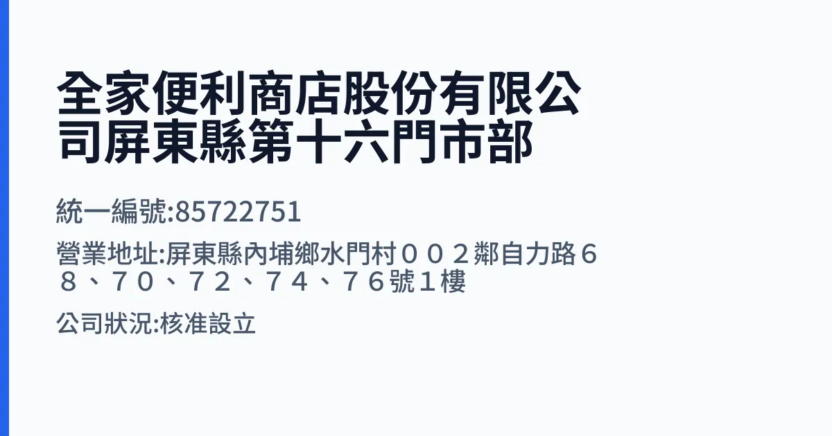 全家便利商店股份有限公司屏東縣第十六門市部 - 統編 85722751（屏東縣） 公司登記資料與營業項目詳細圖表