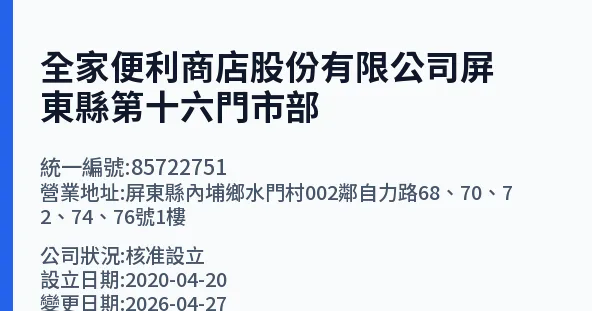 全家便利商店股份有限公司屏東縣第十六門市部的照片-統編 85722751(屏東縣) 公司登記資料與營業項目詳細圖表