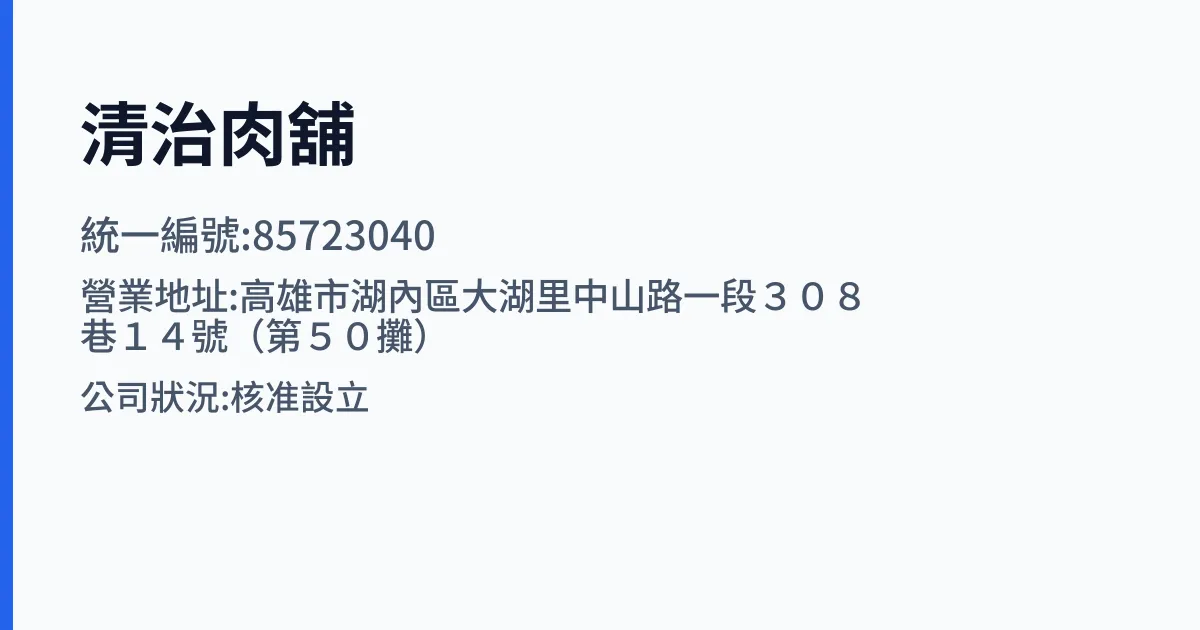 清治肉舖 - 統編 85723040(高雄市) 公司登記資料與營業項目詳細圖表