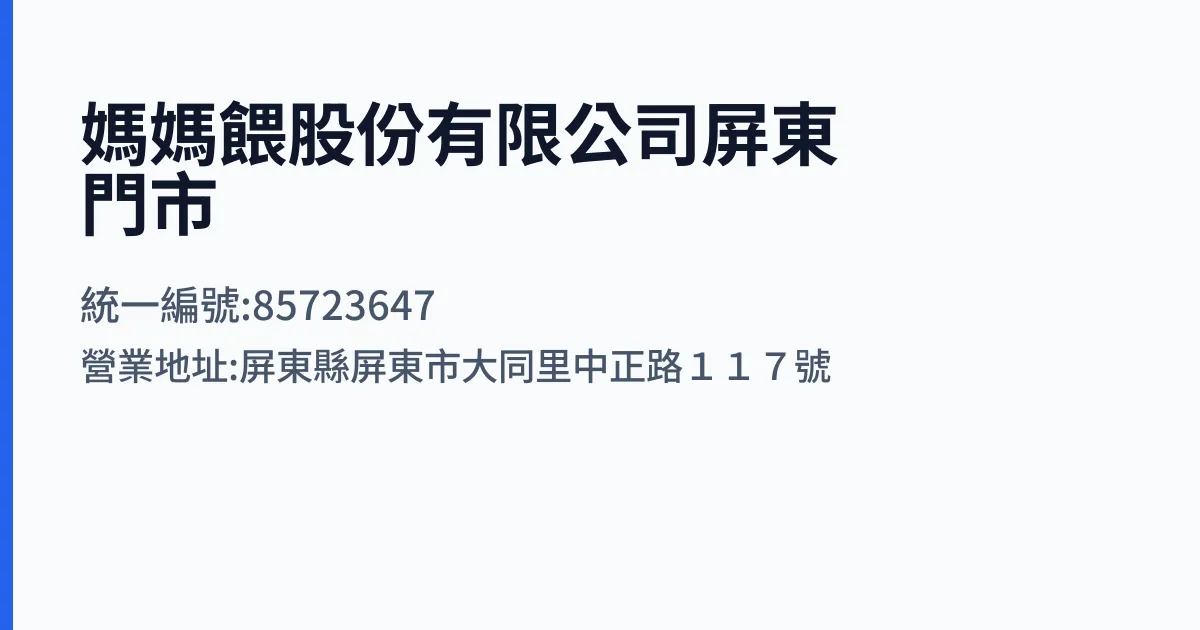 媽媽餵股份有限公司屏東門市 - 統編 85723647(屏東縣) 公司登記資料與營業項目詳細圖表