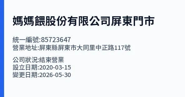 媽媽餵股份有限公司屏東門市的照片-統編 85723647(屏東縣) 公司登記資料與營業項目詳細圖表