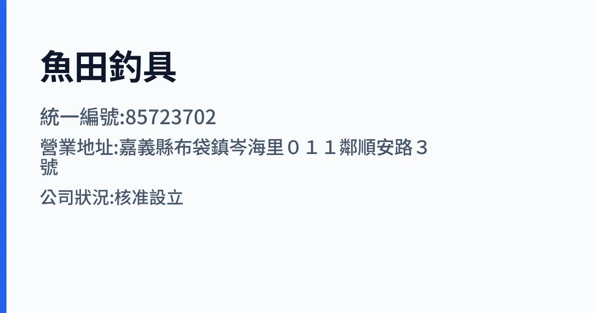 魚田釣具 - 統編 85723702(嘉義縣) 公司登記資料與營業項目詳細圖表