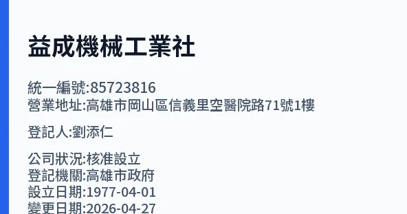 益成機械工業社的照片-統編 85723816(高雄市) 公司登記資料與營業項目詳細圖表