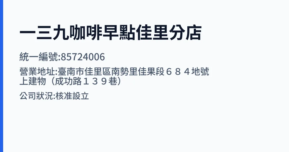 一三九咖啡早點佳里分店 - 統編 85724006(臺南市) 公司登記資料與營業項目詳細圖表