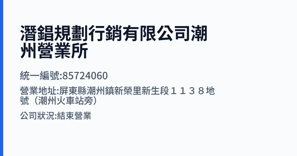 潛錩規劃行銷有限公司潮州營業所 - 統編 85724060(屏東縣) 公司登記資料與營業項目詳細圖表