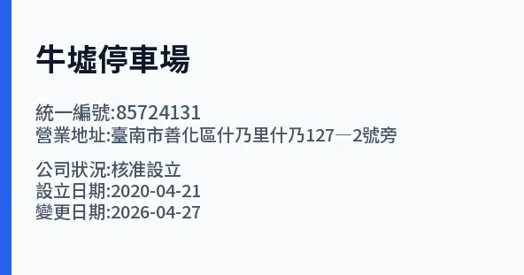 牛墟停車場的照片-統編 85724131(臺南市) 公司登記資料與營業項目詳細圖表