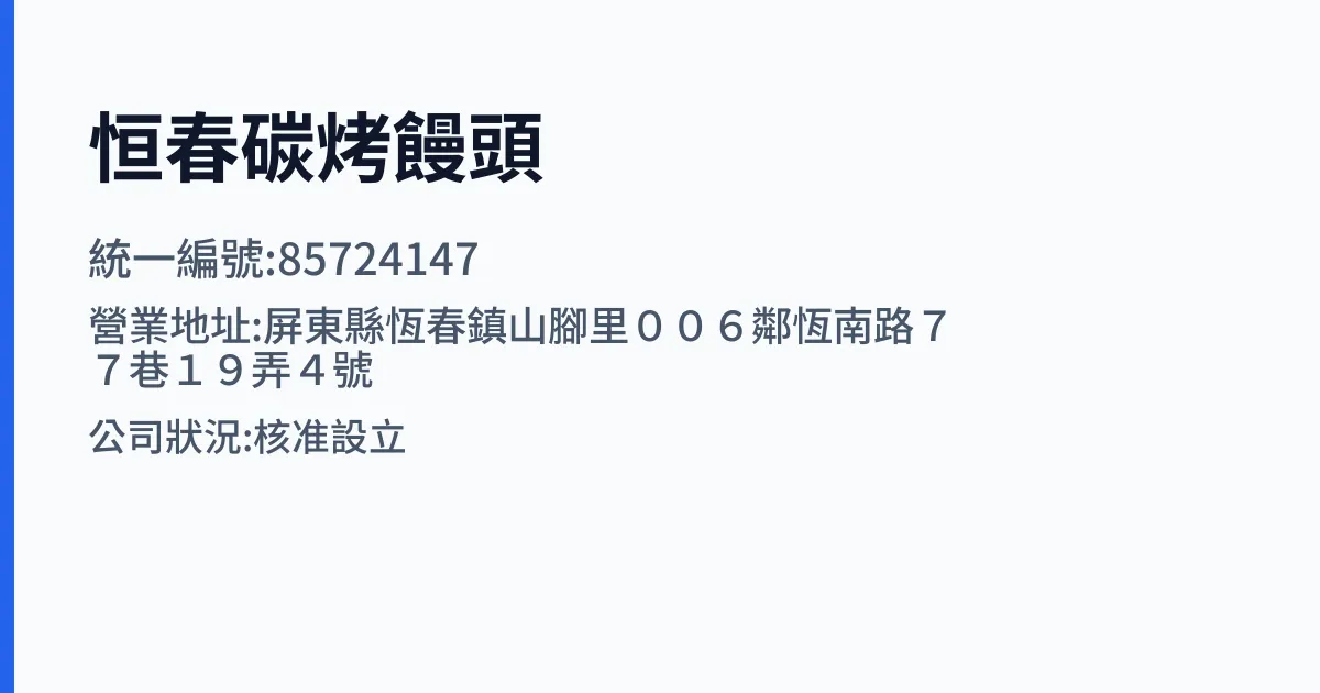 恒春碳烤饅頭 - 統編 85724147(屏東縣) 公司登記資料與營業項目詳細圖表