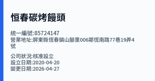 恒春碳烤饅頭的照片-統編 85724147(屏東縣) 公司登記資料與營業項目詳細圖表