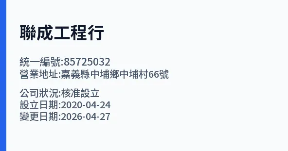 聯成工程行的照片-統編 85725032(嘉義縣) 公司登記資料與營業項目詳細圖表