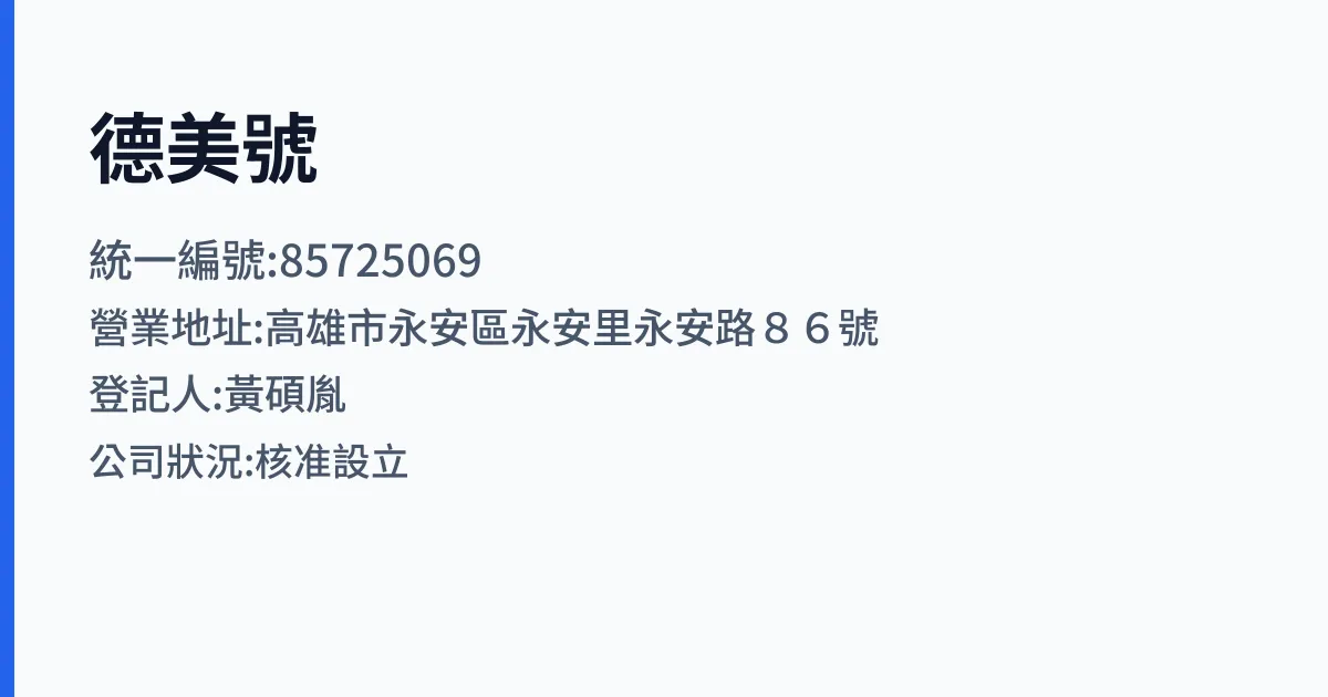 德美號 - 統編 85725069(高雄市) 公司登記資料與營業項目詳細圖表