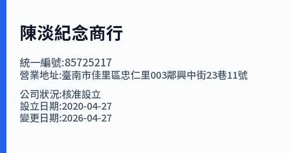 陳淡紀念商行的照片-統編 85725217(臺南市) 公司登記資料與營業項目詳細圖表